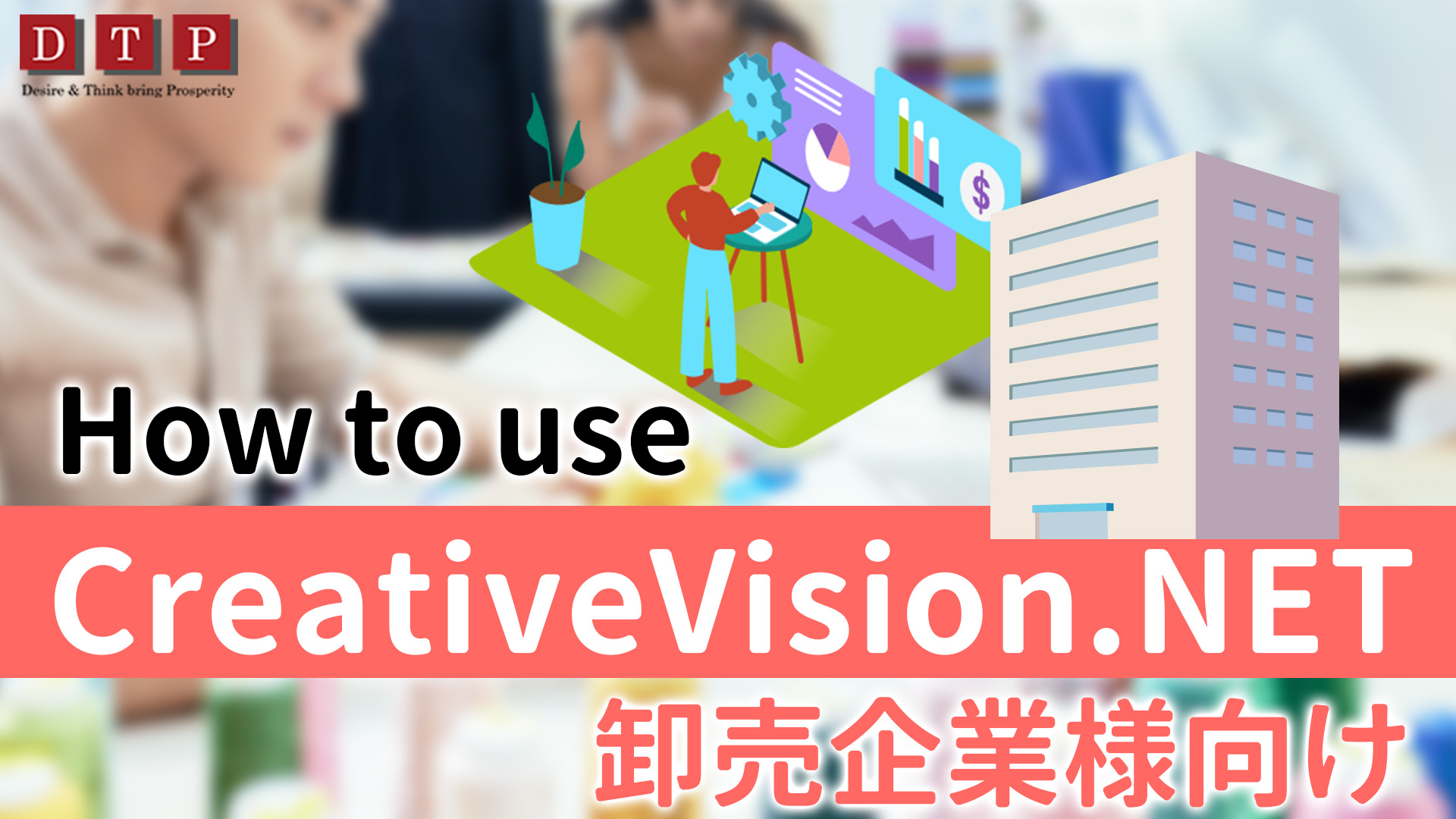 Creative Vision.NET 卸売 │ CV.NET卸売